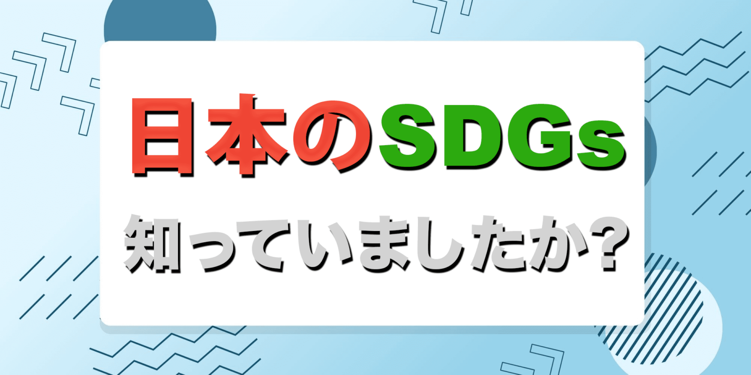 【ここがすごいぞ！】日本のSDGsの取り組みを3つご紹介します - 脱炭素経営の教科書