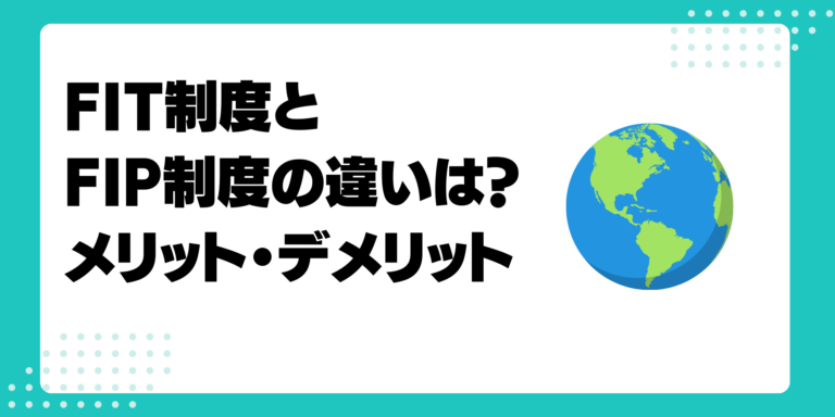 FIT制度とFIP制度の違いは？それぞれのメリット・デメリットも解説 - 脱炭素経営の教科書