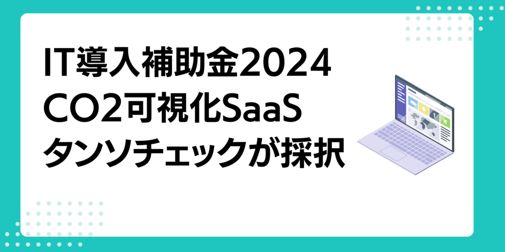 CO2削減 - 脱炭素経営の教科書｜タンソーマンメディア｜GX補助金