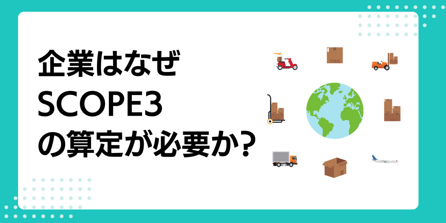 CO2排出量の見える化におけるサプライチェーン排出量（scope3） の算定はなぜ必要か？ - 脱炭素経営の教科書-資金調達(融資・補助金)